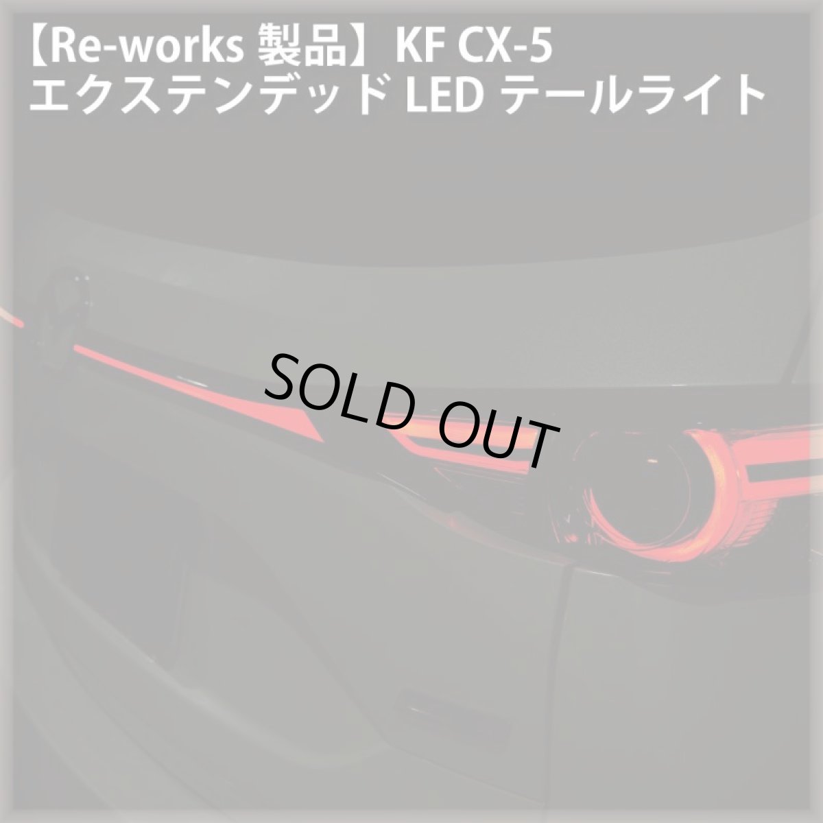 【re Works製品】kf Cx 5 エクステンデッドledテールライトre Works M Kf E0|ワンオフledテール ヘッドライト