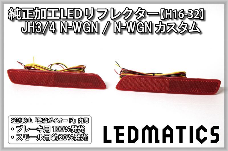 JH3/4 N-WGN / N-WGNカスタム 純正加工LEDリフレクター H16-322310｜純正加工LEDリフレクター-ホンダ｜LEDMATICS